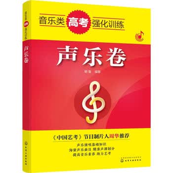 音乐类高考强化训练 声乐卷