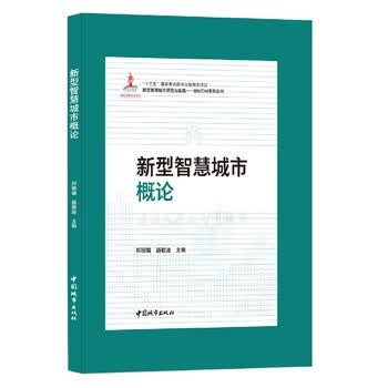新型智慧城市概论