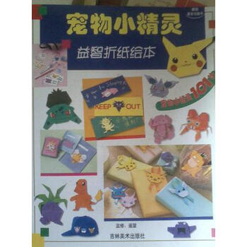 宠物小精灵-益智折纸绘本