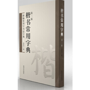 楷书常用字典【保证正版】