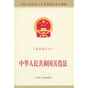 中华人民共和国兵役法
