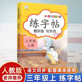 汉之简三年级练字贴上册下册 小学生语文课本同步训练字帖人教版 生字写字本笔顺楷书天天练 练字帖上册