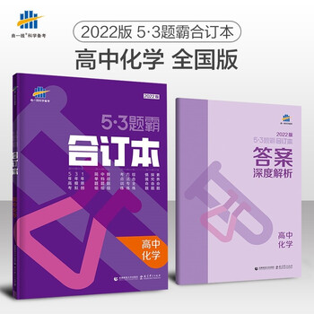 曲一线53题霸合订本高二三高考真题精选试题复习资料 五年高考三年模拟五三题霸专题集训 自选：五三题霸 化学 2022全国版