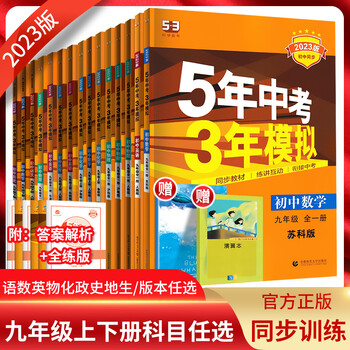 江苏版2023版五年中考三年模拟九年级数学上下全一册语文英语物理化学政治历史译林人教苏科版5年中考3年模拟初三苏教版同步练习册 五三九年级全一册英语译林版 九年级/初中三年级