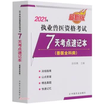 2021年执业兽医资格考试7天考点速记本(兽医全科类最新版)
