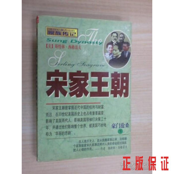 保证正版  可开发票！！宋家王朝    下