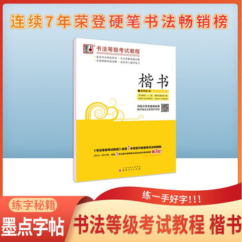 墨点字帖中国硬笔书法等级考试教程培训教材钢笔练字大学生成人专用行楷行书隶书楷书字帖小学生书法行楷字帖入门楷书向行楷过渡隶书钢笔字帖硬笔字帖 楷书