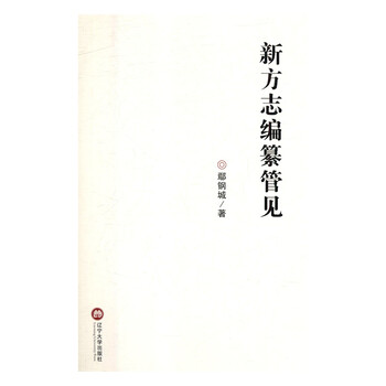 新方志编纂管见