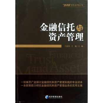 金融信托与资产管理/信泽金智库系列丛书