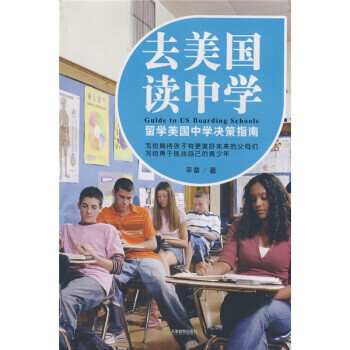 去美国读中学 平章 9787530954669 天津教育出版社