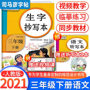 部编人教版2021新司马彦生字抄写本一二三四五六年级上下册字词句段抄写本上下册同步字帖科目自选 三年级下册