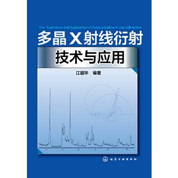 [正版图书] 多晶X射线衍射技术与应用 江超华 化学工业出版社 1