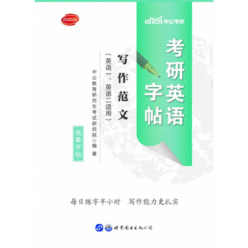2022考研英语字帖·写作范文