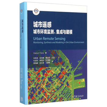 包邮 城市遥感 城市环境监测 集成与建模 美 杨小军 著 肖荣波 吴志峰 詹庆明 译 高教社 探讨了遥感