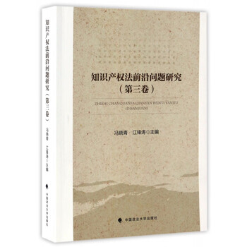 知识产权法前沿问题研究(第3卷)