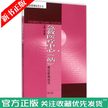  急救医疗中心(站)建设管理规范 沈正善 9787564140496 东南大学出版社 内急救
