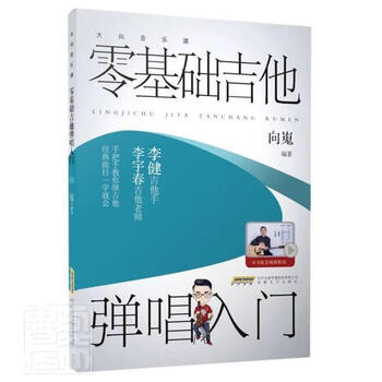 大向音乐课 零基础吉他大向安徽文艺出版社9787539669786 音乐书籍