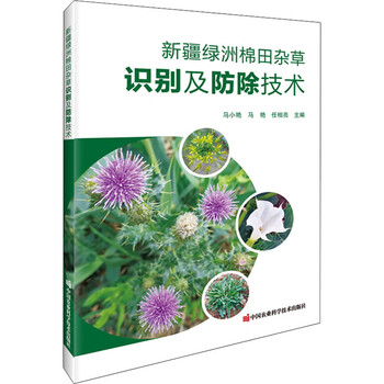 新疆绿洲棉田杂草识别及防除技术