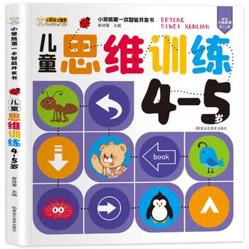 小笨熊 儿童思维训练4-5岁 第一本智能开发书 大脑潜能开发IQEQCQ训练书 左右脑练(中国环境标志产品 绿色印刷)