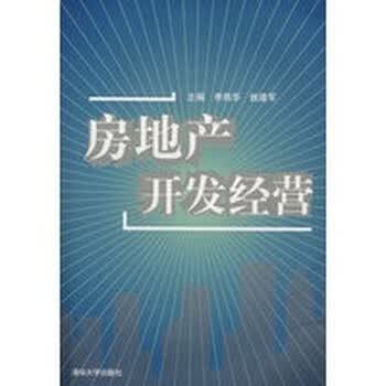 房地产开发经营
