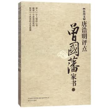 插图本唐浩明评点曾国藩家书(上下)