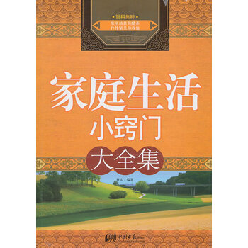 家庭生活小窍门(大全集)