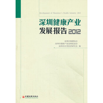 深圳健康产业发展报告