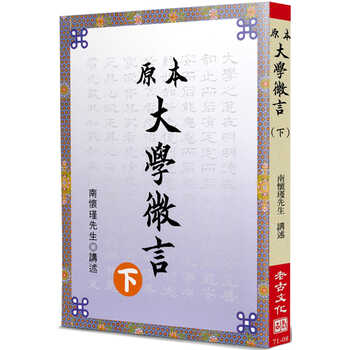 在途 原版进口书 南怀瑾原本大学微言(下)老古