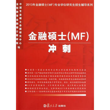 金融硕士冲刺 中国专业硕士命题研究中心,金程教育金融硕士教研组　编【正版书】