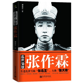 乱世枭雄张作霖 【正版书】