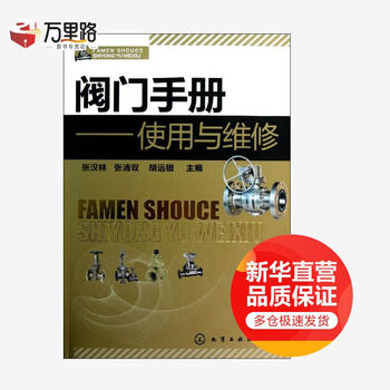 阀门手册:使用与维修