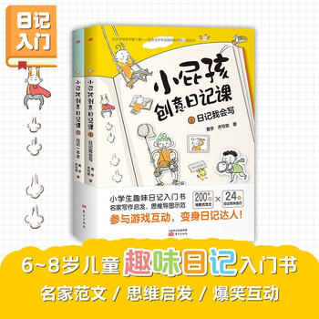 小屁孩创意日记课 上下册 看图说话写话（1-3年级大开本）