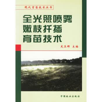 全光照喷雾嫩枝扦插育苗技术