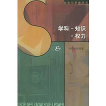 学科 知识 权力