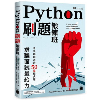 台版 Python 刷题锻炼班 老手都刷过的50道程式题 求职面试给力 Reuven Lern