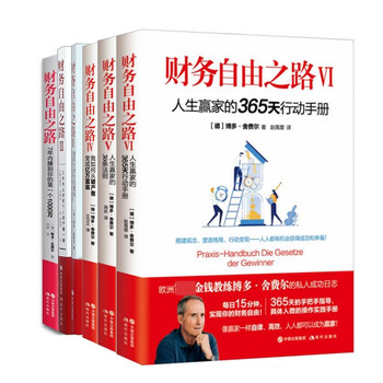 财务自由之路系列(共6册) (德)博多·舍费尔