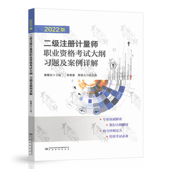 2022年新版 二级注册计量师资格考试大纲习题及案例详解  中国标准出版社