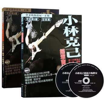 小林克己摇滚吉他教室初中级篇 附CD 全套2册