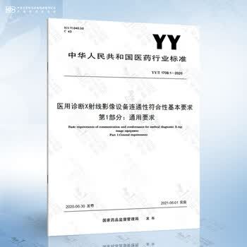 YY/T 1708.1-2020 医用诊断X射线影像设备连通性符合性基本要求 第1部分：通用要求