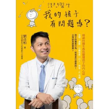 请问医生，我的孩子有问题吗？ 台版 刘贞柏 联经出版