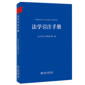 法学引注手册