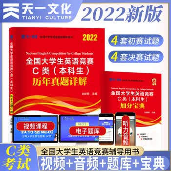官方2022年全国大学生英语竞赛c类历年真题试卷模拟题库本科生能力大学英语初赛决赛neccs考试指南