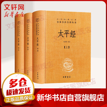 太平经 全三册 中华书局三全本 中华经典名著全本全注全译丛书