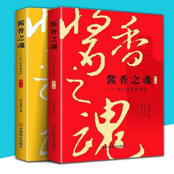 全2册 茅台酒传记酱香之魂历史弥香酒更浓二部酱香酒和白酒行业酱香酒生产发展工业经济研究资料书籍