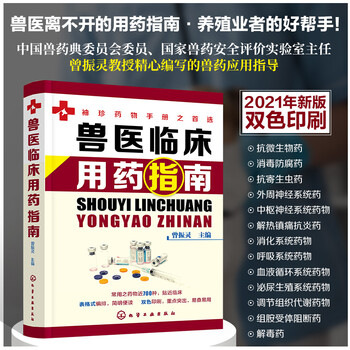正版 兽医临床用药指南9787122387042