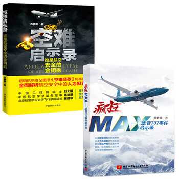 【全2册】 疯狂MAX波音737事件启示录空难启示录谁是航空安全的金钥匙国外空难的知名案例全面解析空难的人为因素飞机教材书籍