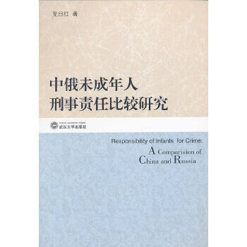 中俄未成年人刑事责任比较研究