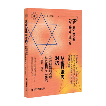 【正版书籍】从蜜月走向对抗 肖瑜 著 政治