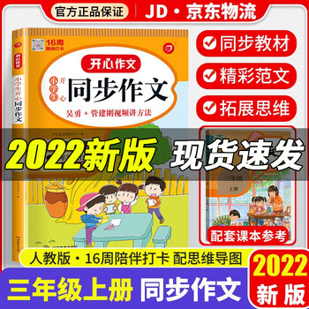 2022秋新版小学生开心同步作文三年级上册统编版部编人教版小学3年级上语文同步阅读写作训练作文辅导书