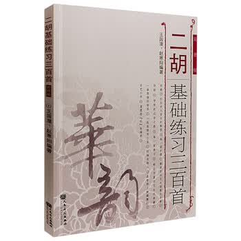 二胡基础练习三百首练习曲 简谱版